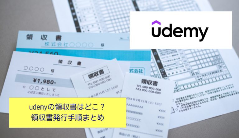 【徹底解説】Udemyの宛名変更・領収書発行手順まとめ | マナカツ (学んで活かす)