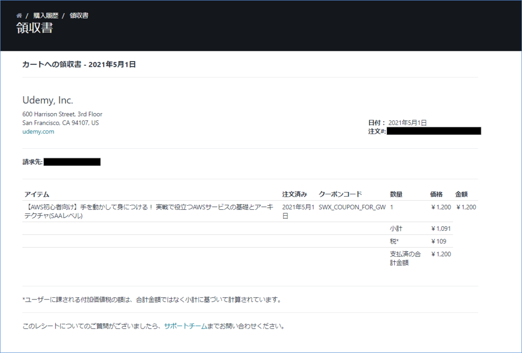 【徹底解説】Udemyの宛名変更・領収書発行手順まとめ | マナカツ (学んで活かす)